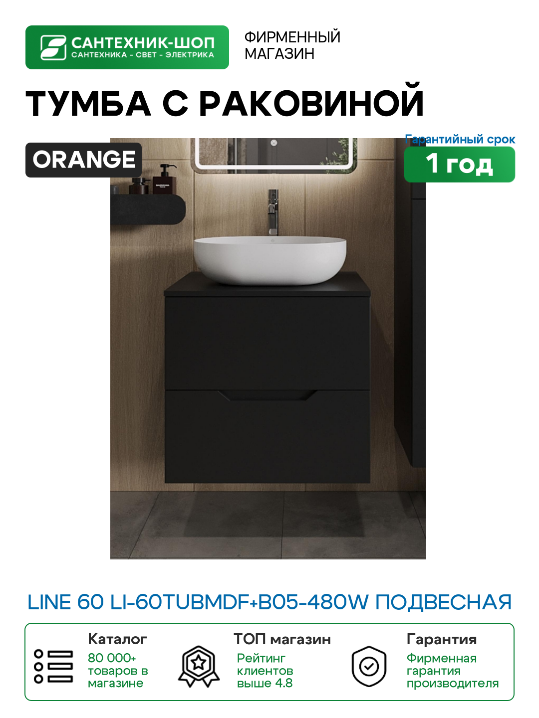 Тумба с раковиной Orange Line 60 Li-60TubMDF+B05-480W подвесная Черная матовая МДФ / ЛДСП