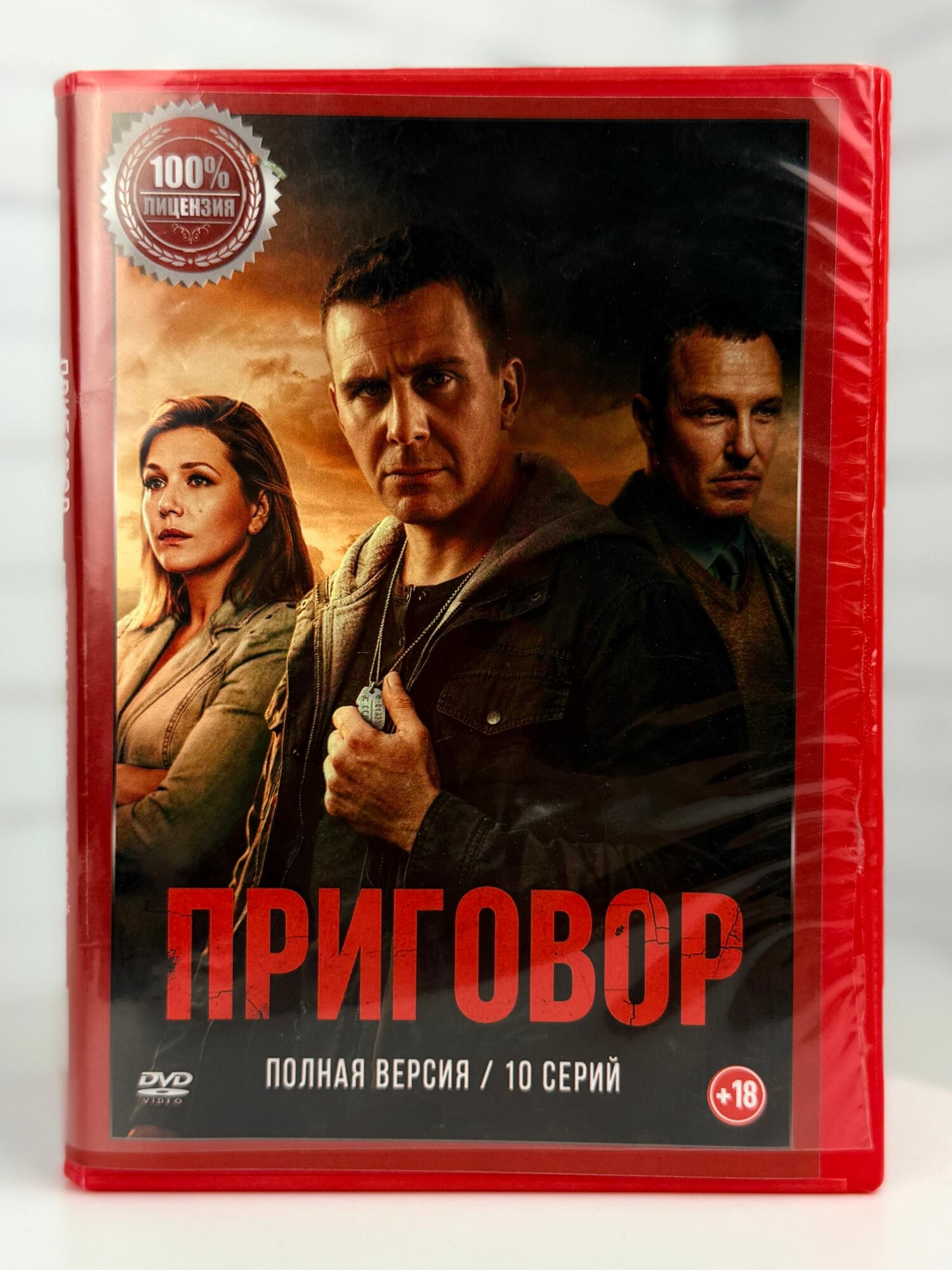 Приговор. Полная версия. DVD диск