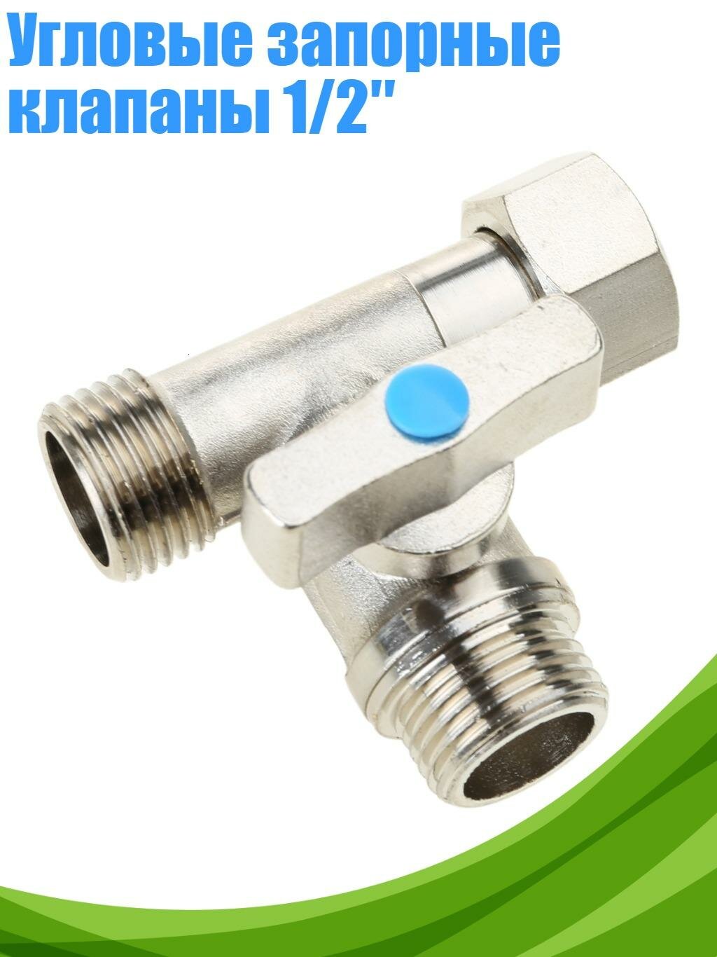 Угловые запорные клапаны 1/2″