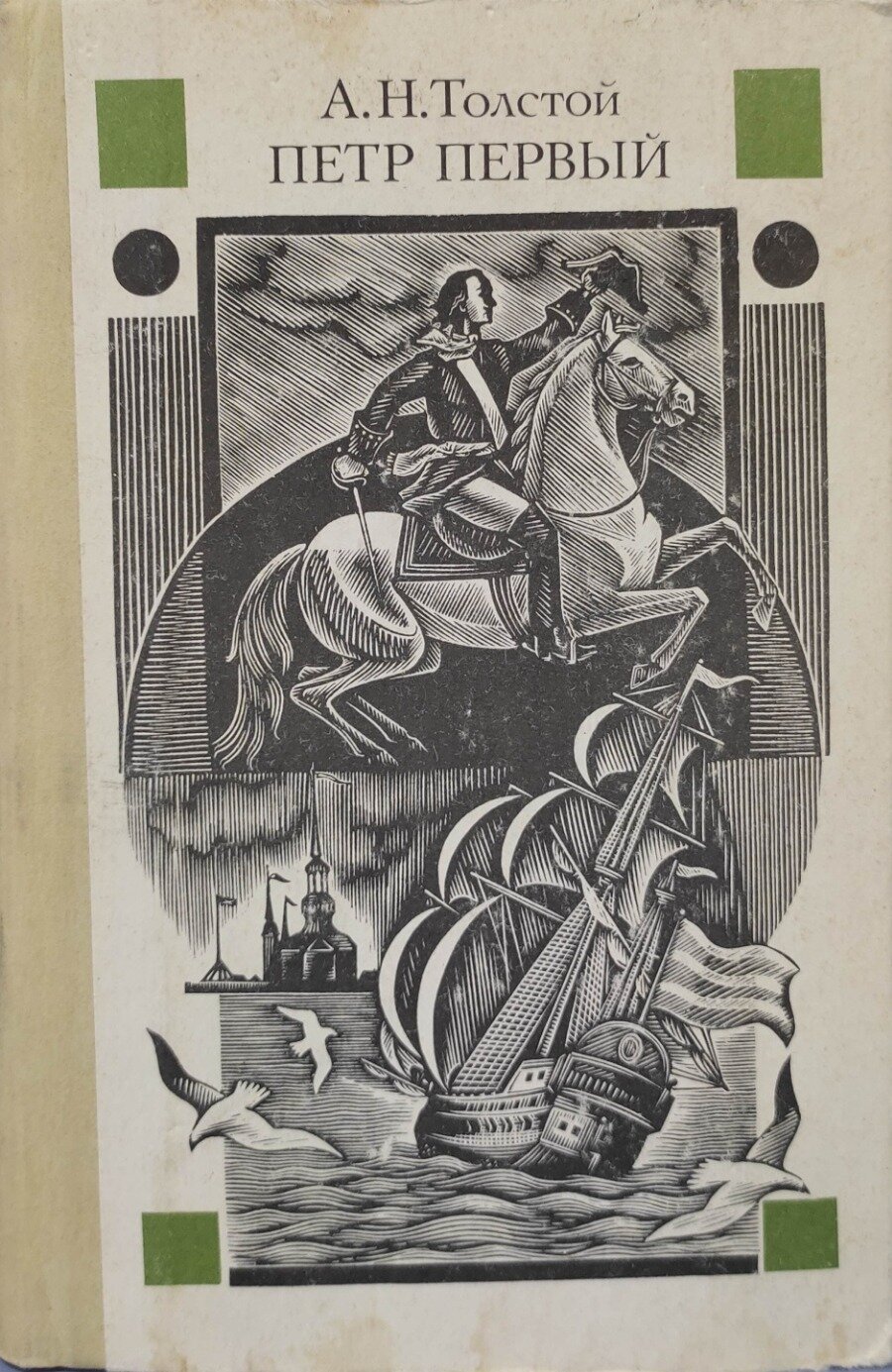 Петр Первый. Толстой Алексей Николаевич. Советская Россия. 1986. Твёрдый переплёт. 720 стр