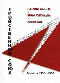 Георгий Иванов, Ирина Одоевцева, Роман Гуль. Тройственный союз. Переписка 1953-1958