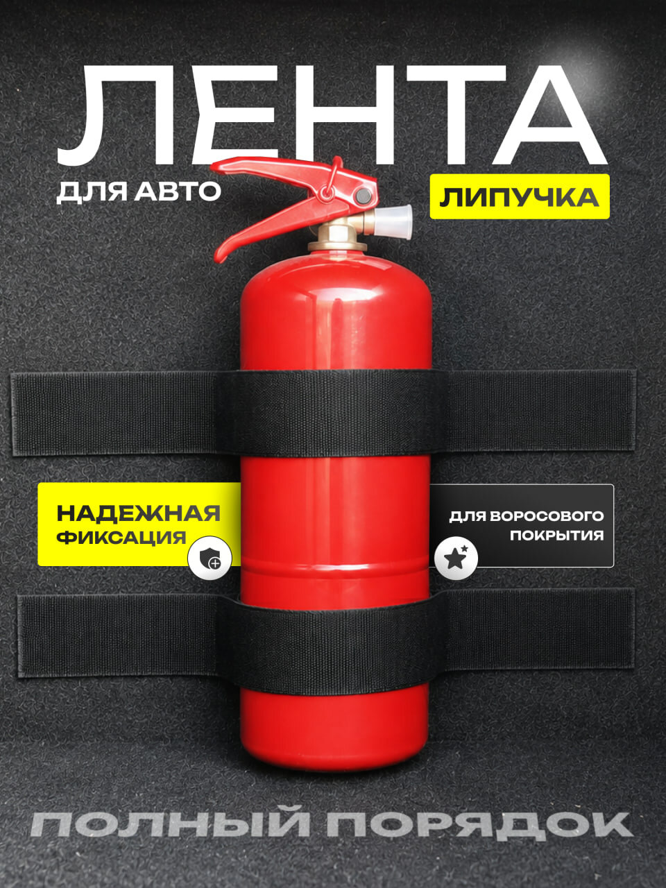 Фиксатор багажный на липучках; ленты липучки; карман в багажник