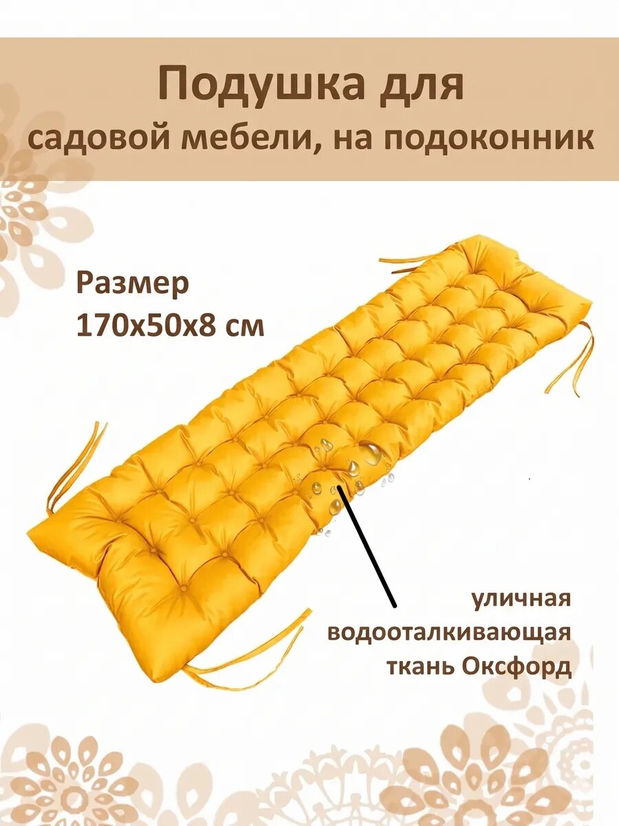 Подушка для садовой мебели, на подоконник 170x50 см