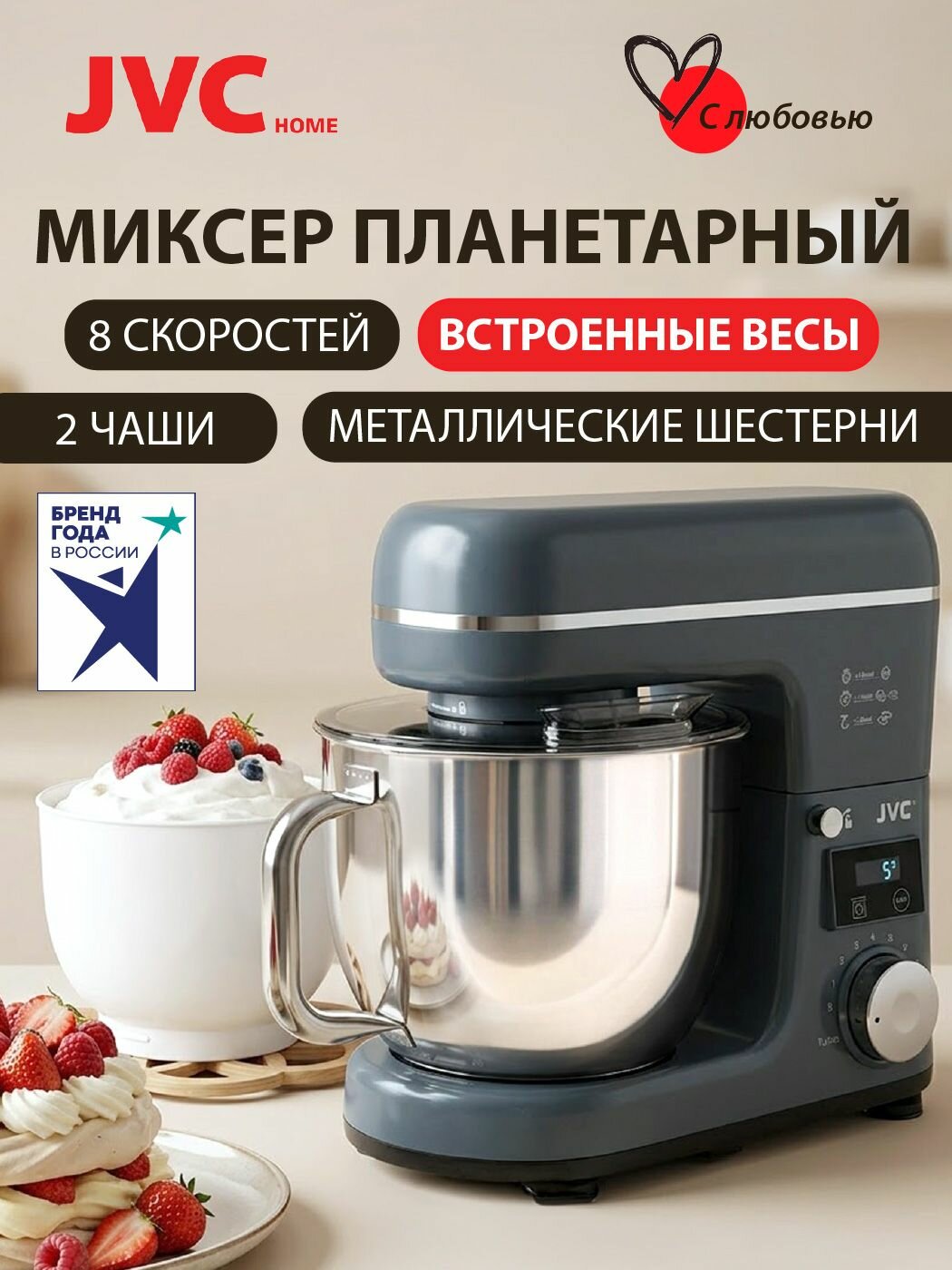 Планетарный миксер с встроенными весами и двумя чашами 5,5 и 4,5л JVC JK-MX523S, медная обмотка, цельнометаллические насадки, металлические шестеренки, защита от перегрева и перегрузки, 1800 Вт