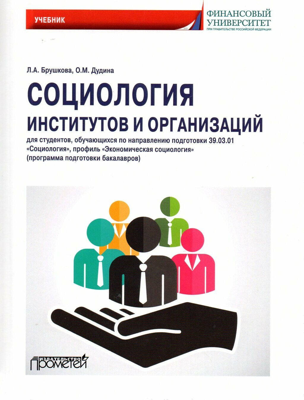 Социология институтов и организаций: Учебник для студентов, обучающихся по направлению 39.01.03 "Социология", профиль "Экономическая социология (программа подготовки бакалавра)