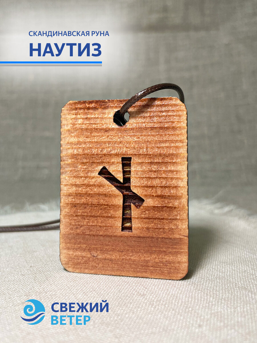 Скандинавская руна наутиз
