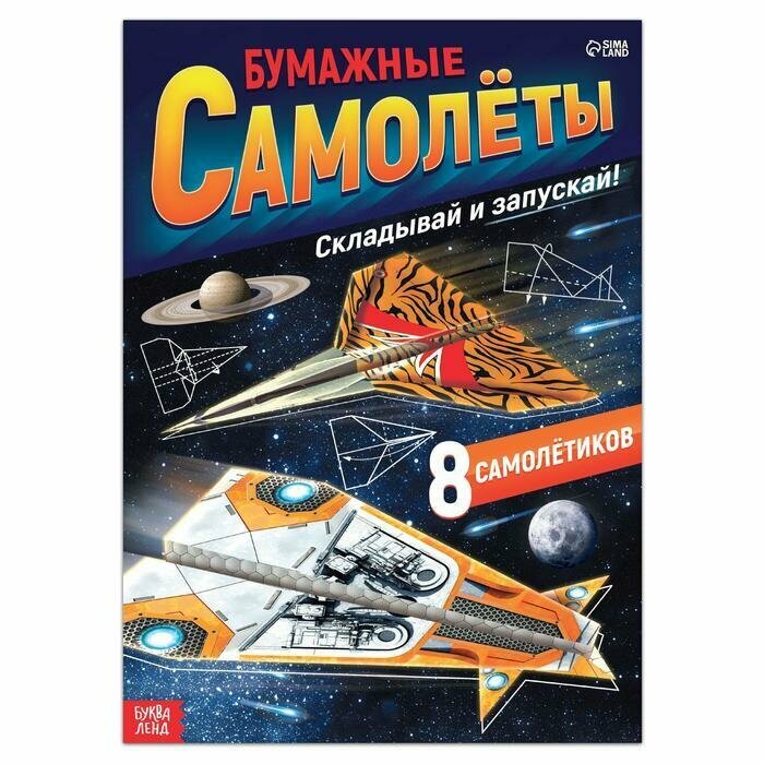 Книга- вырезалка Бумажные самолёты , военные