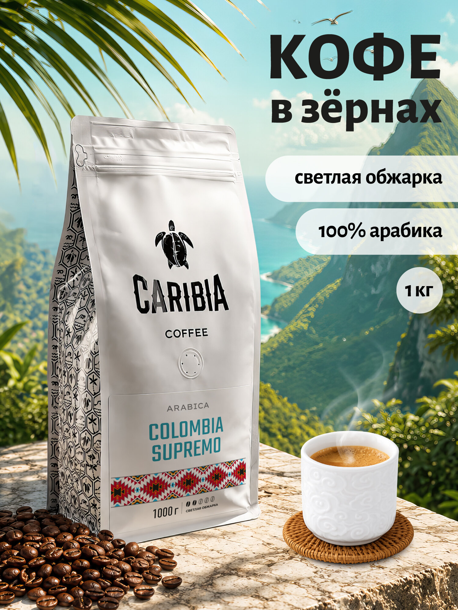 Кофе жареный в зернах CARIBIA Colombia Supremo / Колумбия Супремо, Арабика 100%, 1000 г