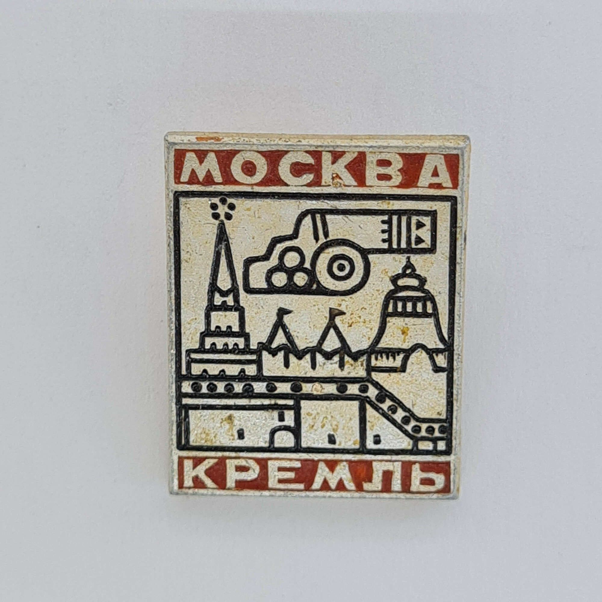 Значок СССР. Москва Кремль, башни и трактор, городская символика. Винтажный значек.