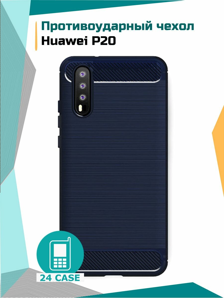 Чехол на Huawei P20 / Хуавей п20 противоударный (темно - синий)