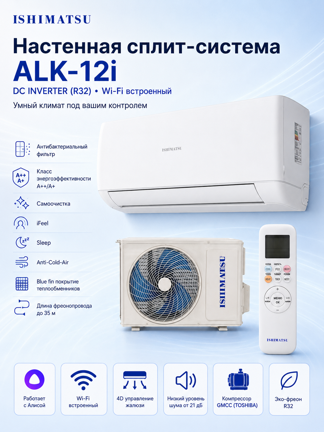 Кондиционер сплит-система инверторный настенный ISHIMATSU AKASI 2026 ALK‑12I, 12000 BTU, до 35 м², Wi‑Fi, Алиса, R32, белый