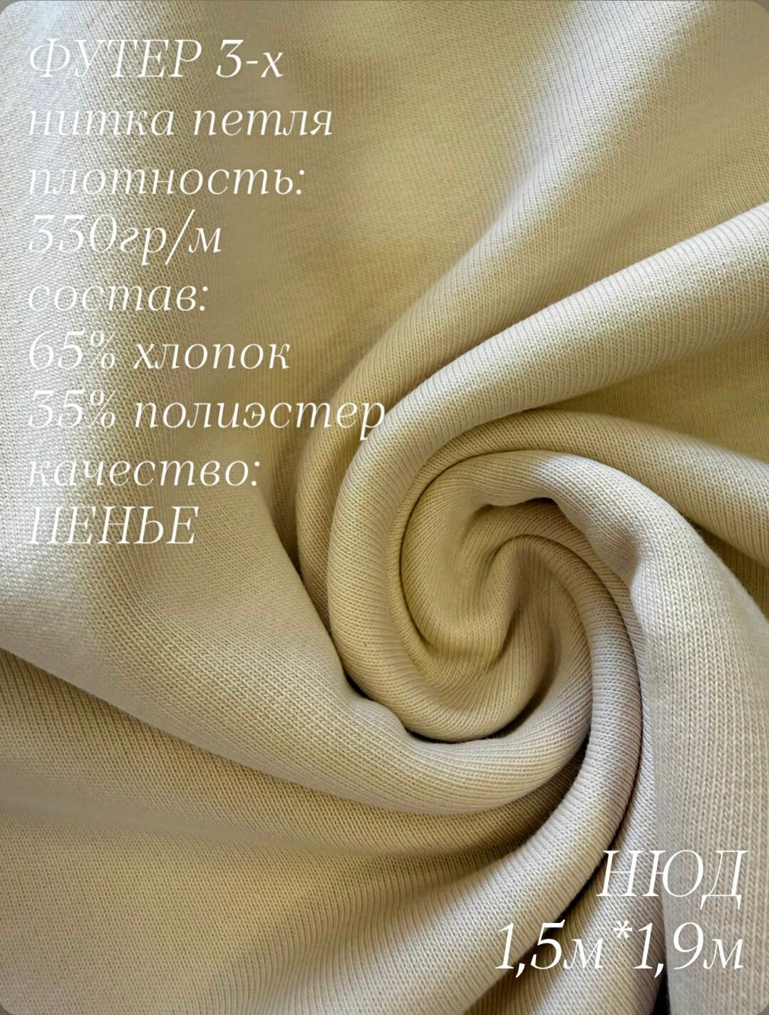 Футер трехнитка петля Нюд 1,5м, качество Компакт Пенье