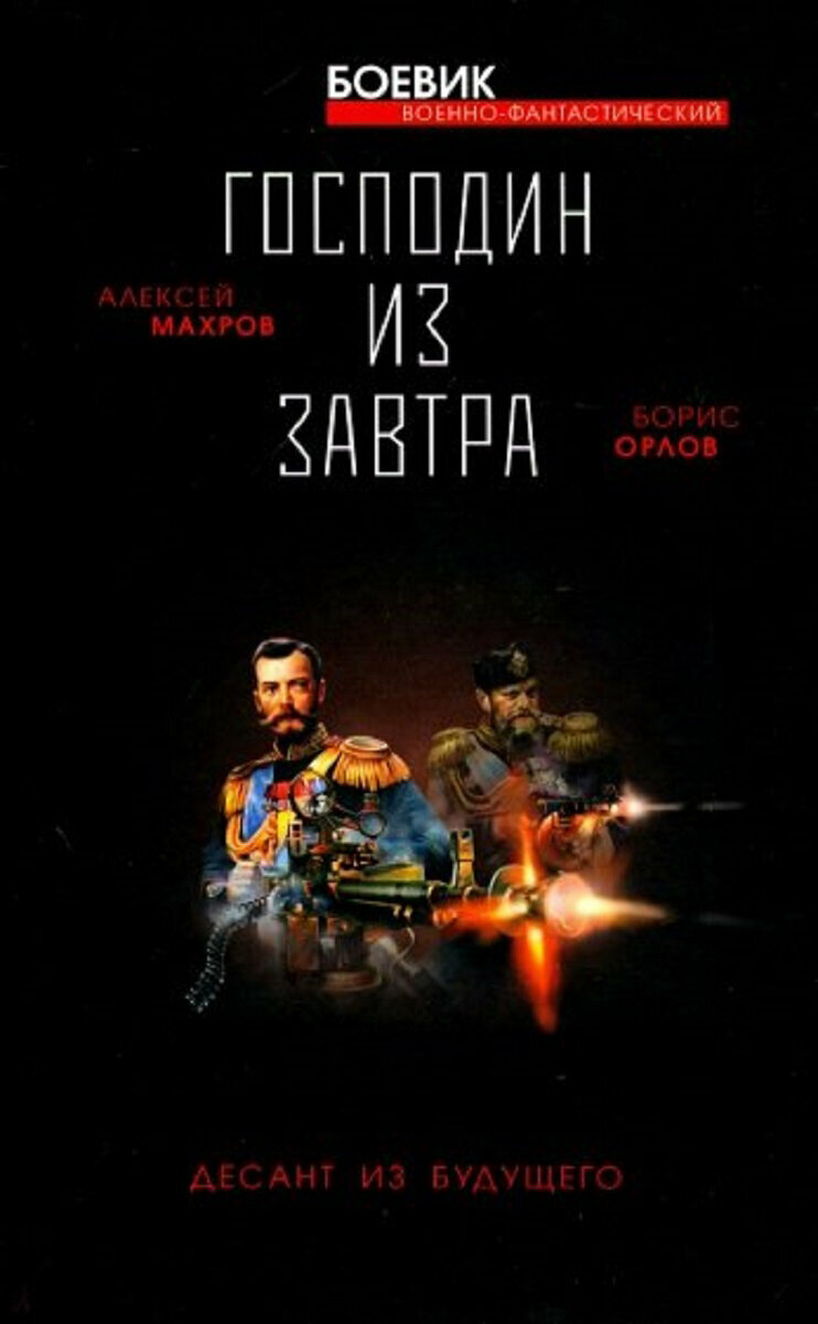 Господин из завтра. Десант из будущего