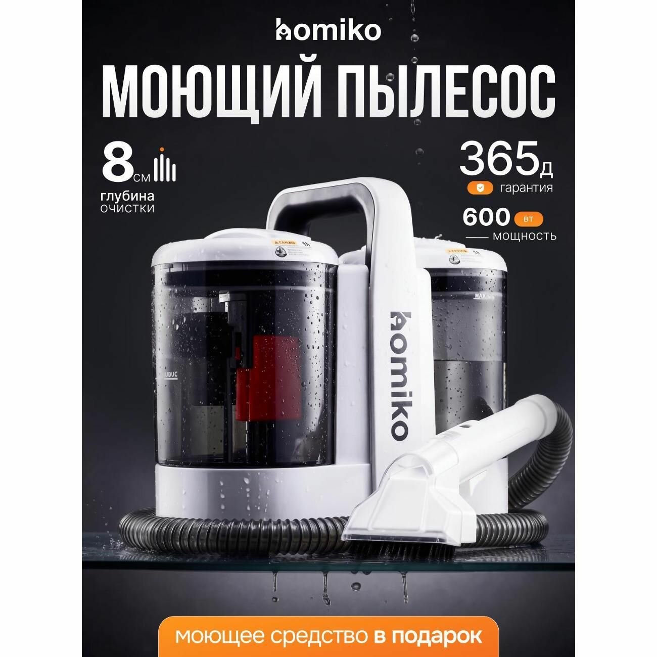 Моющий пылесос для чистки мебели, диванов и ковров Homiko VCC-03, для химчистки салона автомобиля, мощный