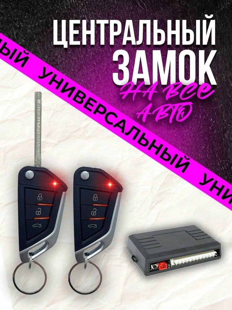 Центральный замок для автомобиля на пульте управления с брелоком
