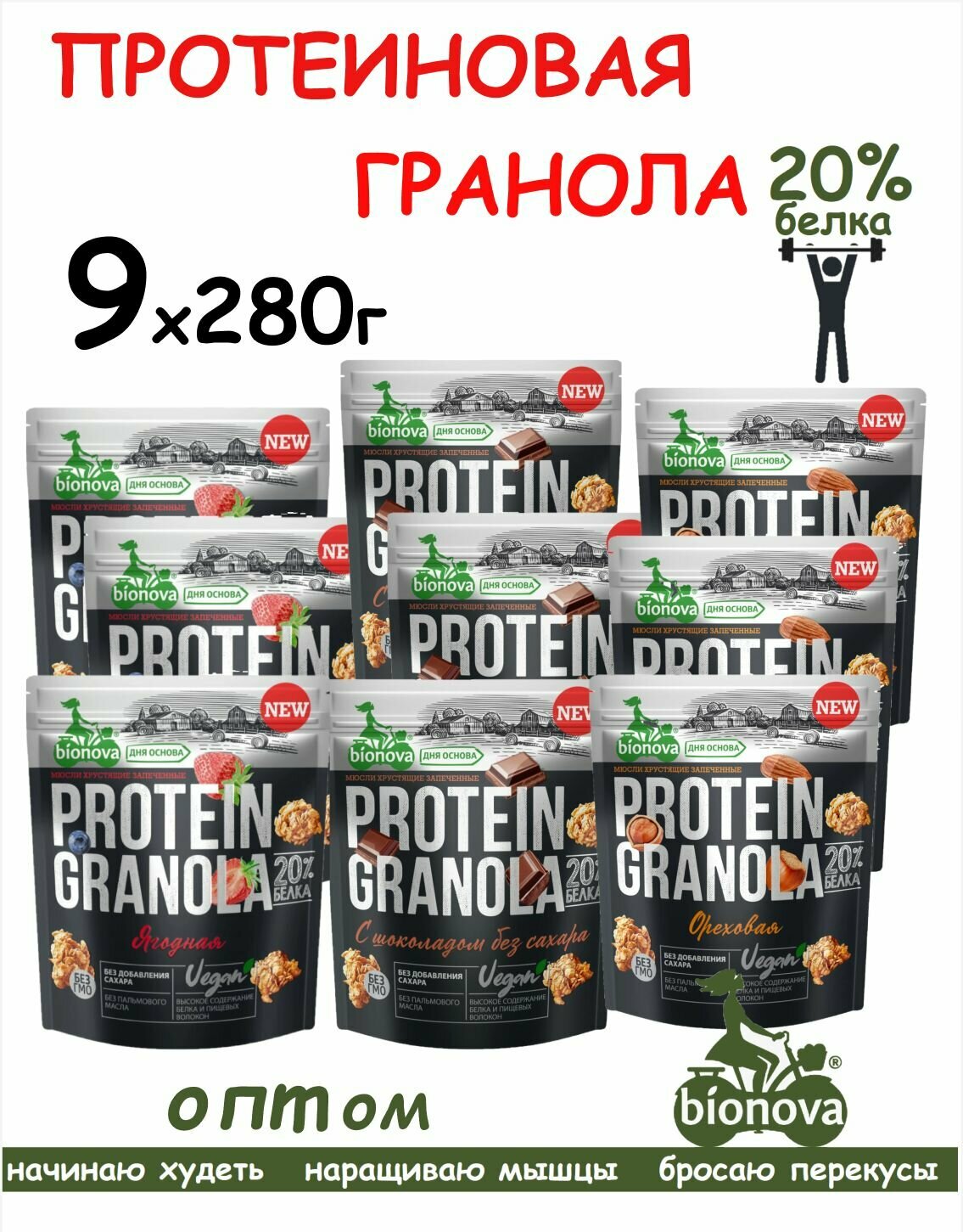 ОПТ Протеиновая гранола 3 вкуса, 9 пачек х 280г без глютена 20% белка
