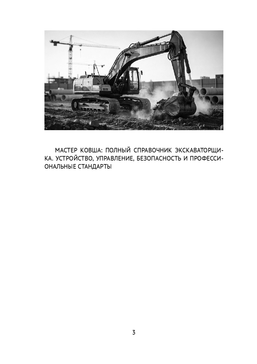 Справочник экскаваторщика — фото 1
