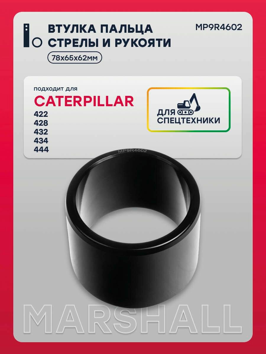 Втулка пальца стрелы и рукояти (78x65x62) для Caterpillar 422, 428, 432, 434, 444 (MP9R4602)