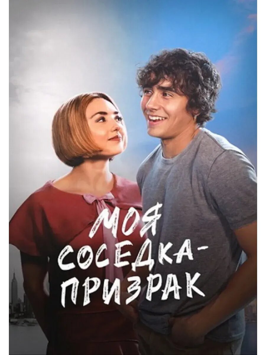 Моя соседка – призрак (2024), кино на USB флешке.