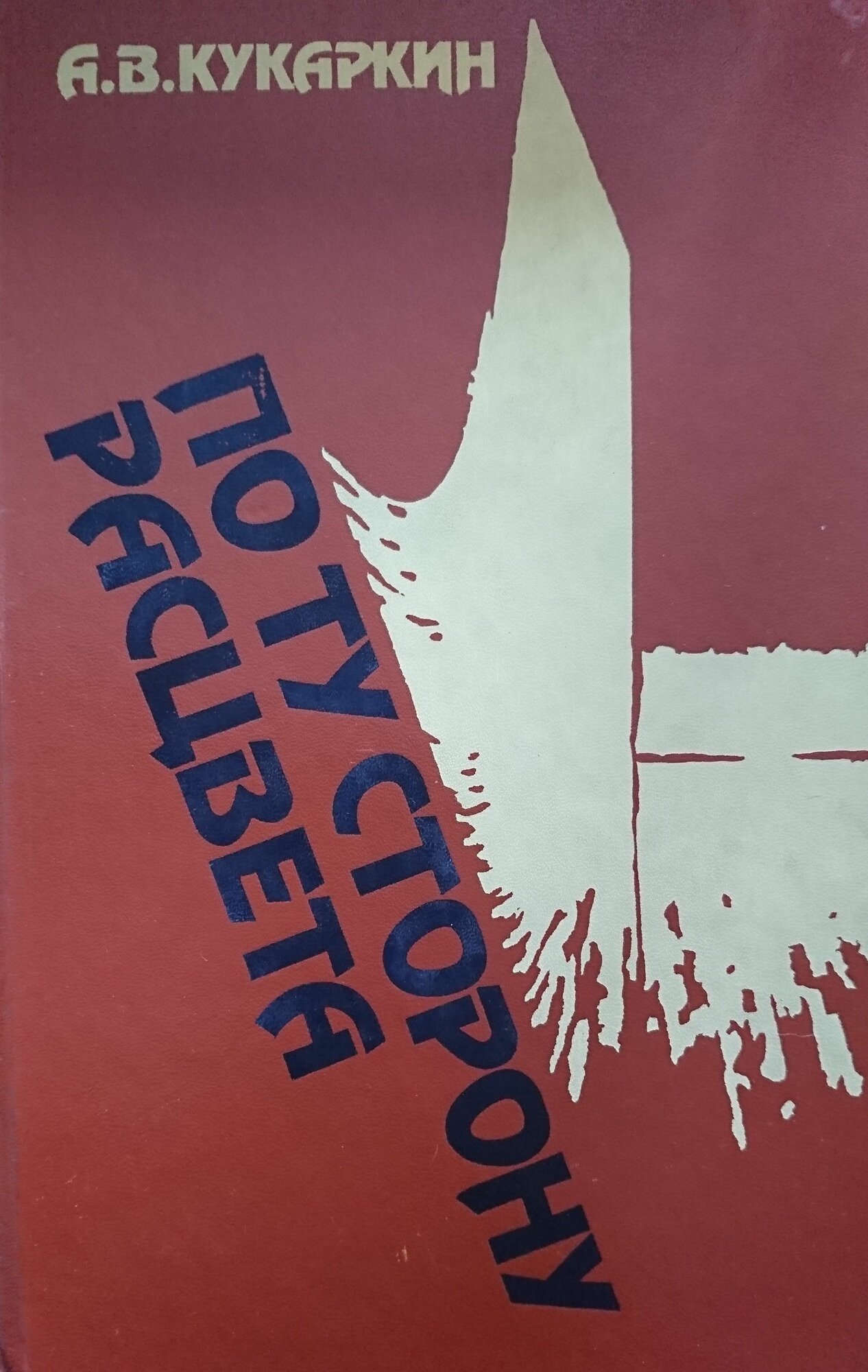По ту сторону расцвета