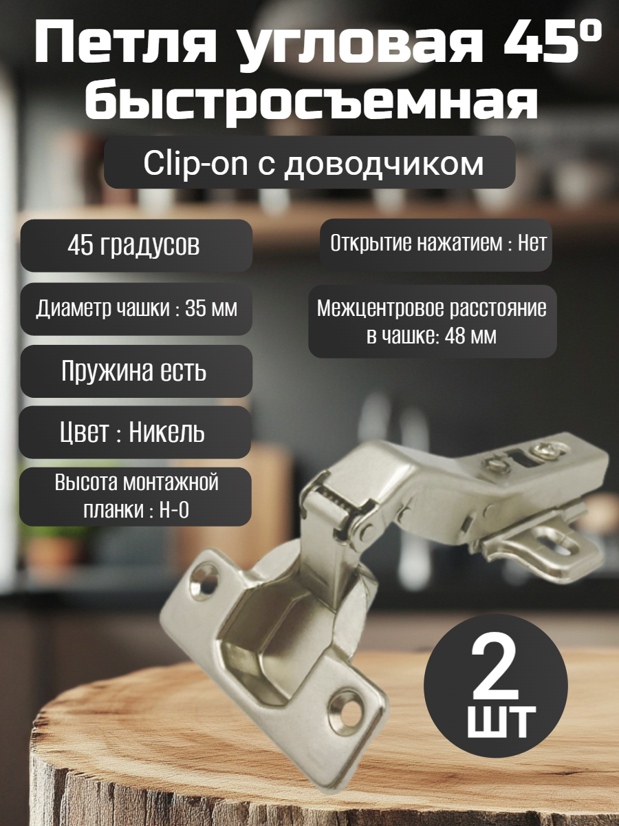 Петли КМП-Торг, угловые, с доводчиком, металл, матовые, 45°, 2 шт.