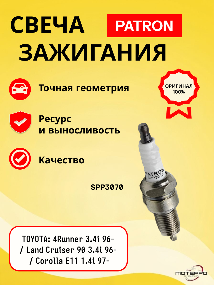 Свеча зажигания (Nickel) TOYOTA: 4Runner 3.4i 96- Land Cruiser 90 3.4i 96: PATRON SPP3070