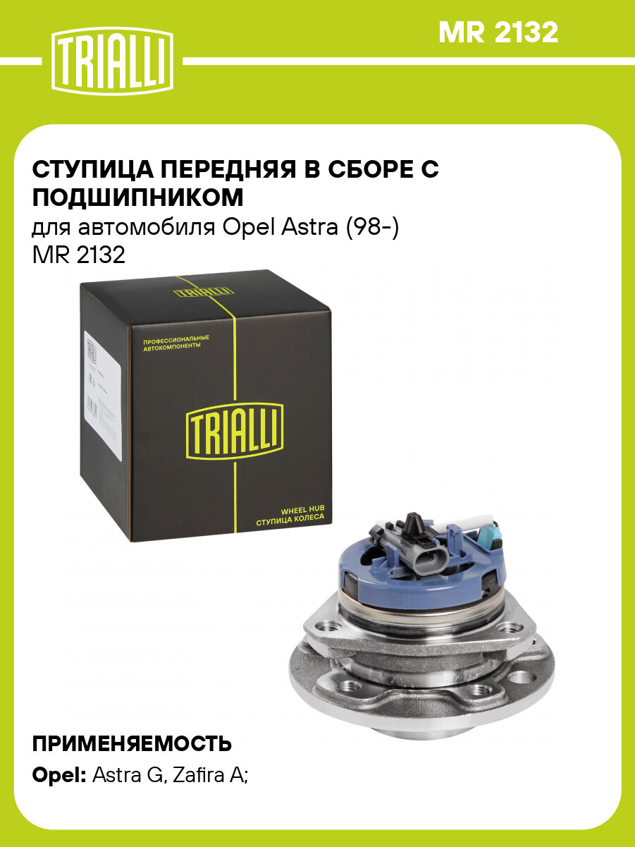 Ступица передняя в сборе с подшипником для автомобиля Opel Astra (98-) MR 2132 TRIALLI
