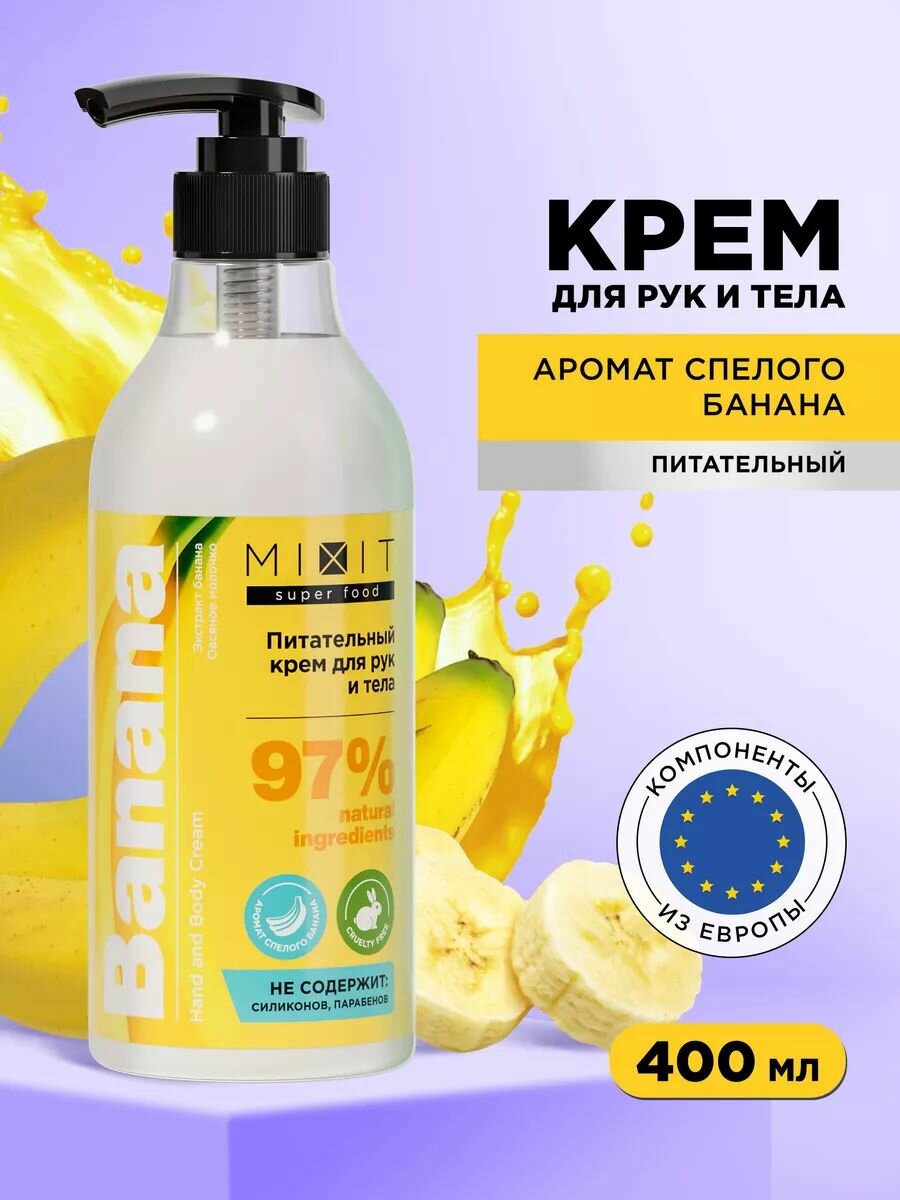MIXIT Питательный увлажняющий крем для рук и тела против сухости и трещин. Профессиональное парфюмированное восстанавливающее средство для ухода за кожей с пантенолом и маслом ши SUPER FOOD