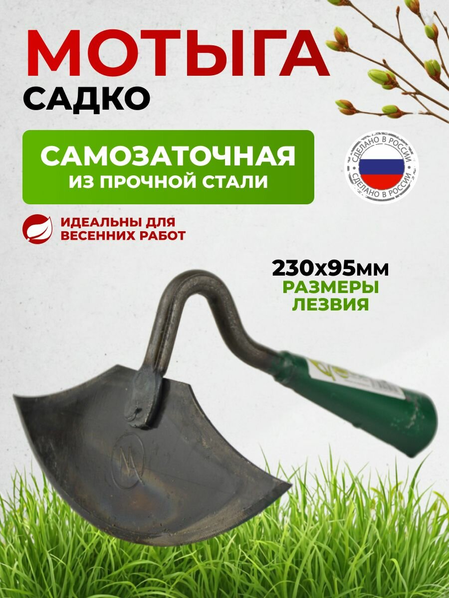 Мотыга радиусная садовая самозаточная без черенка 230х95 мм, тяпка Садко