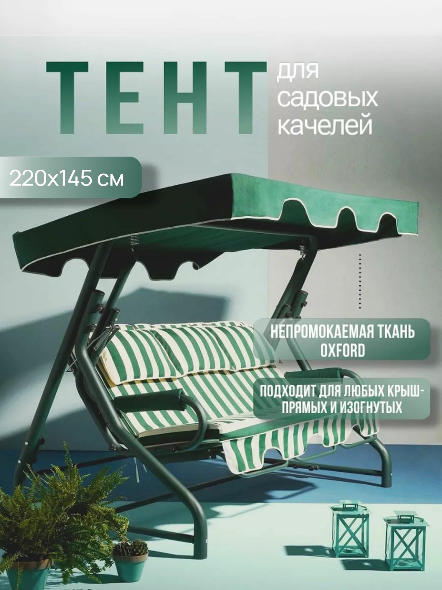 Тент для садовых качелей, Крыша для садовых качелей 220х145