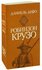 Робинзон Крузо
