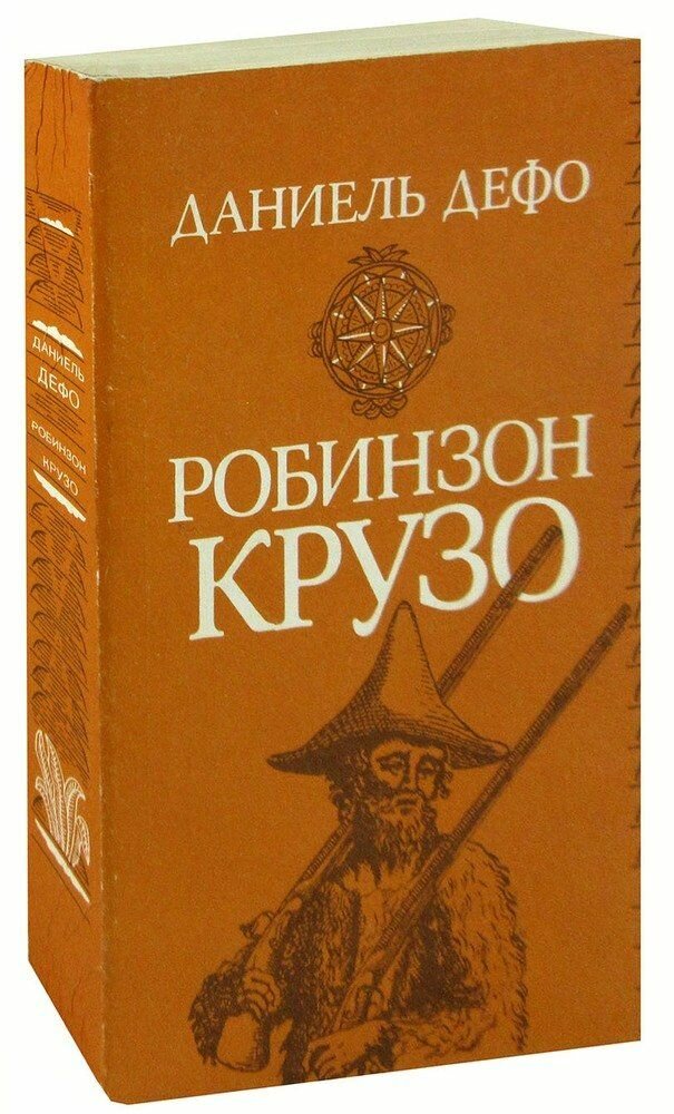 Робинзон Крузо