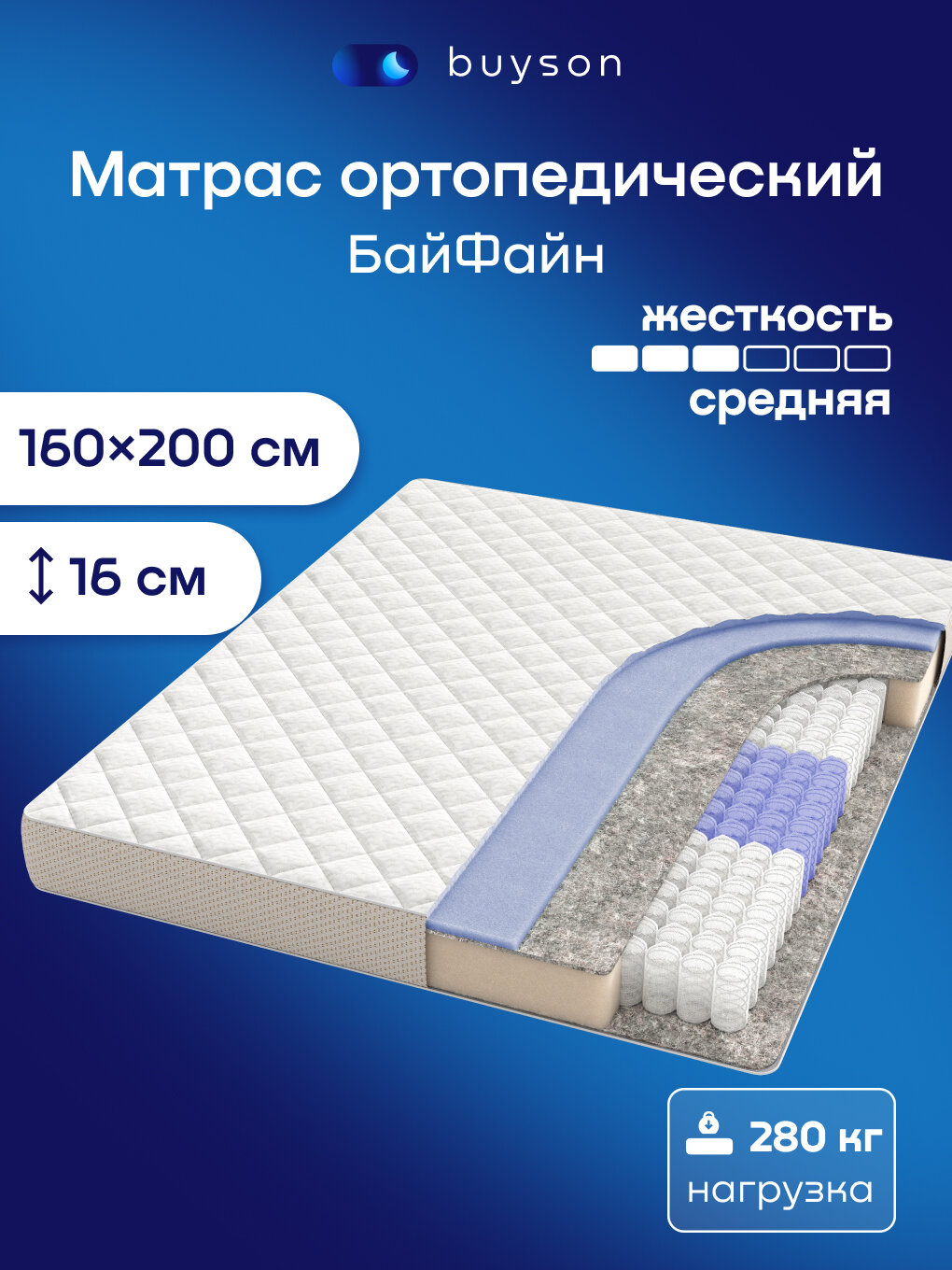 Двуспальный ортопедический матрас buyson БайФайн, 160х200 см, независимые пружины