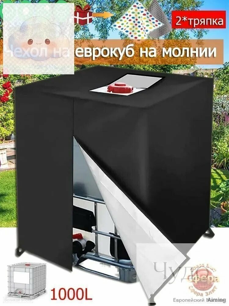 Водонепроницаемый чехол для еврокуба 1000л