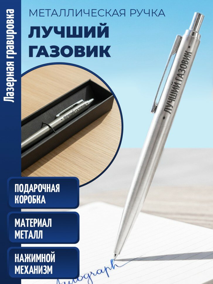 Ручка с гравировкой "Лучший газовик" (металл)