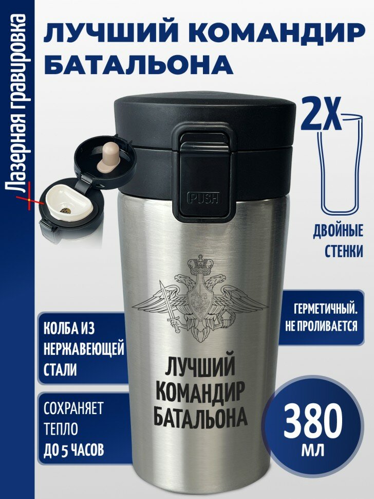 Термокружка "Лучший командир батальона"
