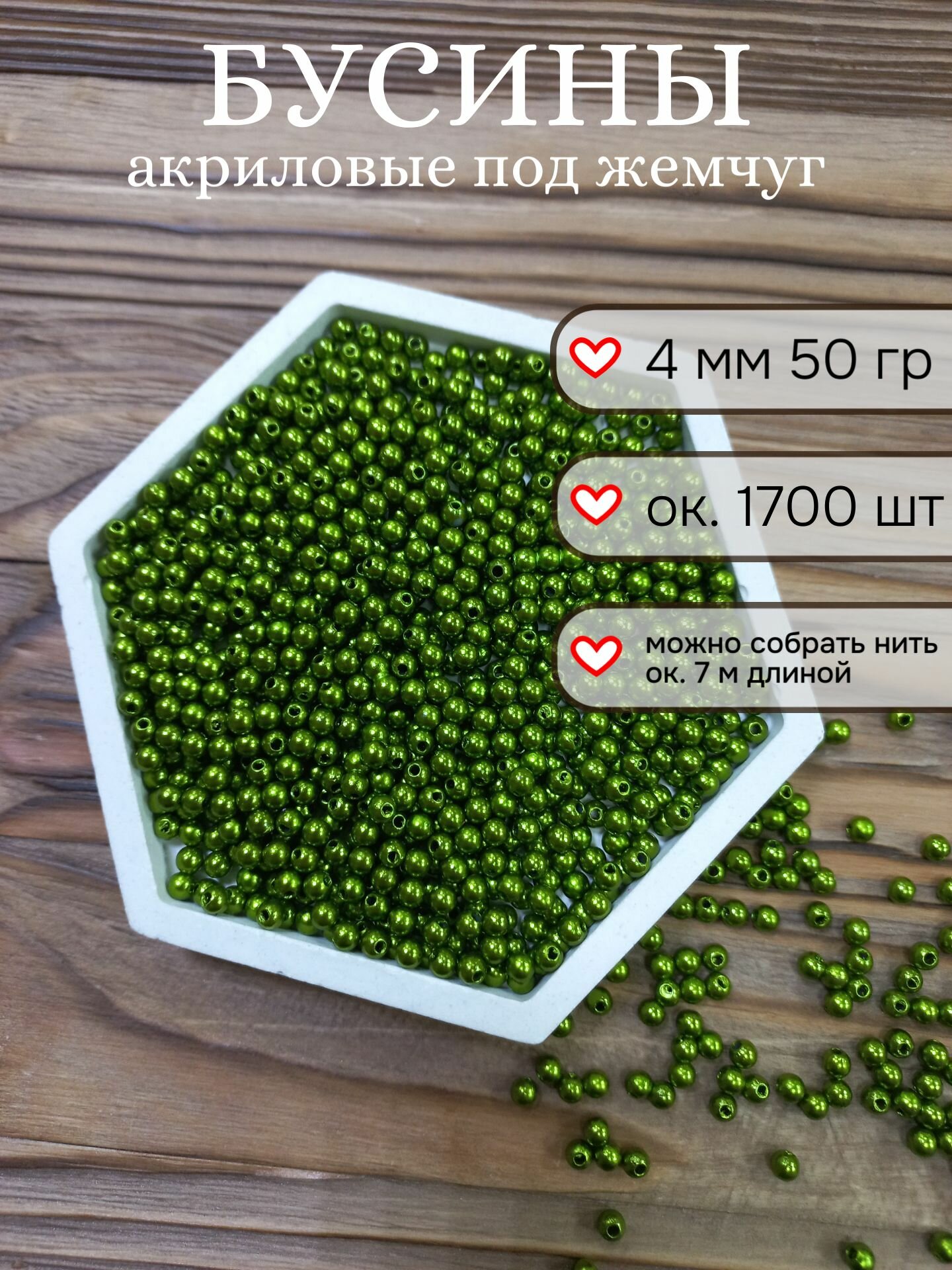 Бусинки акриловые 4 мм 50гр, фисташковые