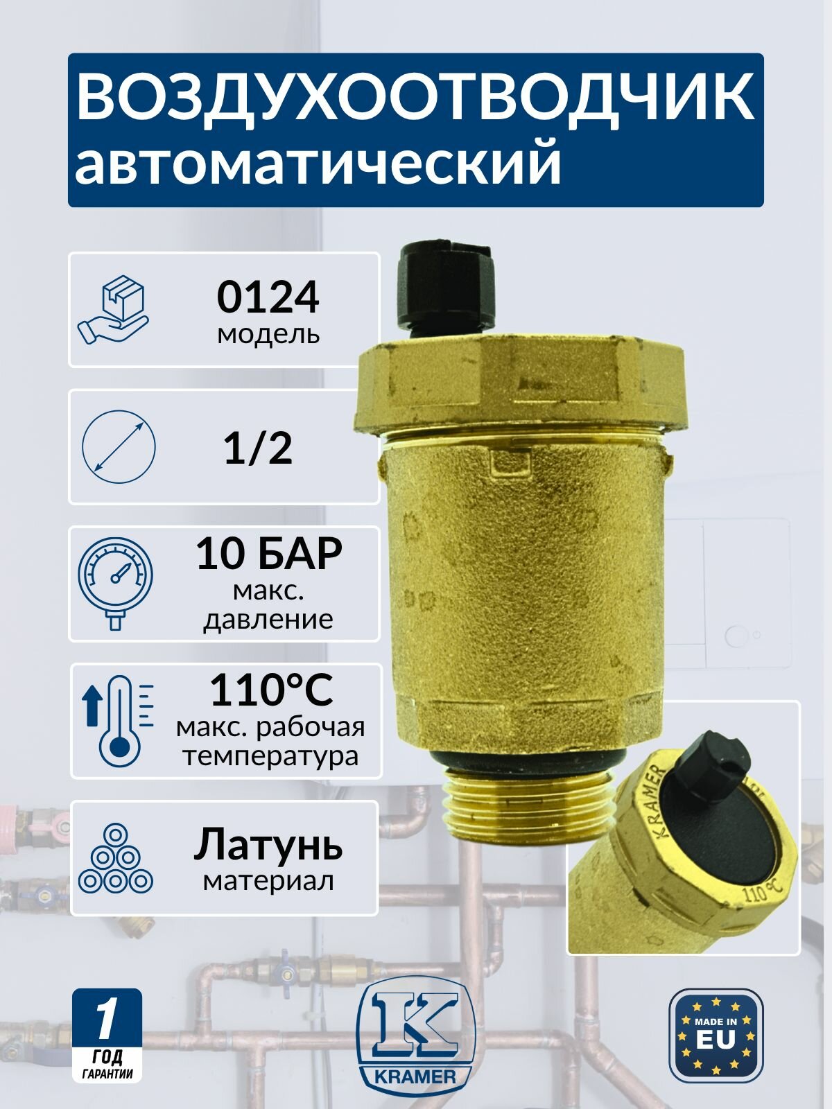 Воздухоотводчик автоматический KRAMER GE10 1/2 для автоматического удаления воздуха и прочих газов