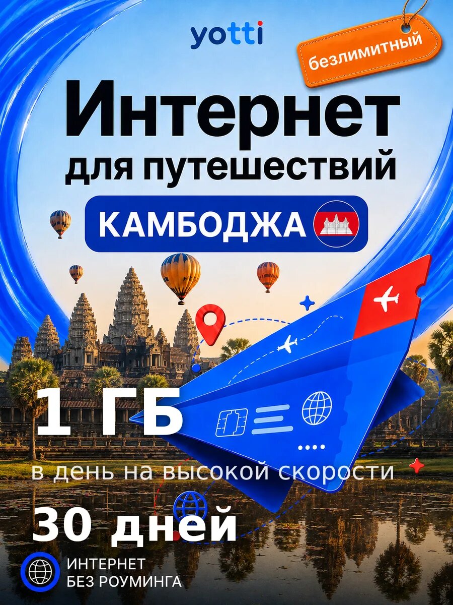 Есим для путешествий в Камбоджу без роуминга, безлимит 1 ГБ/день на 30 дней — выгодный интернет