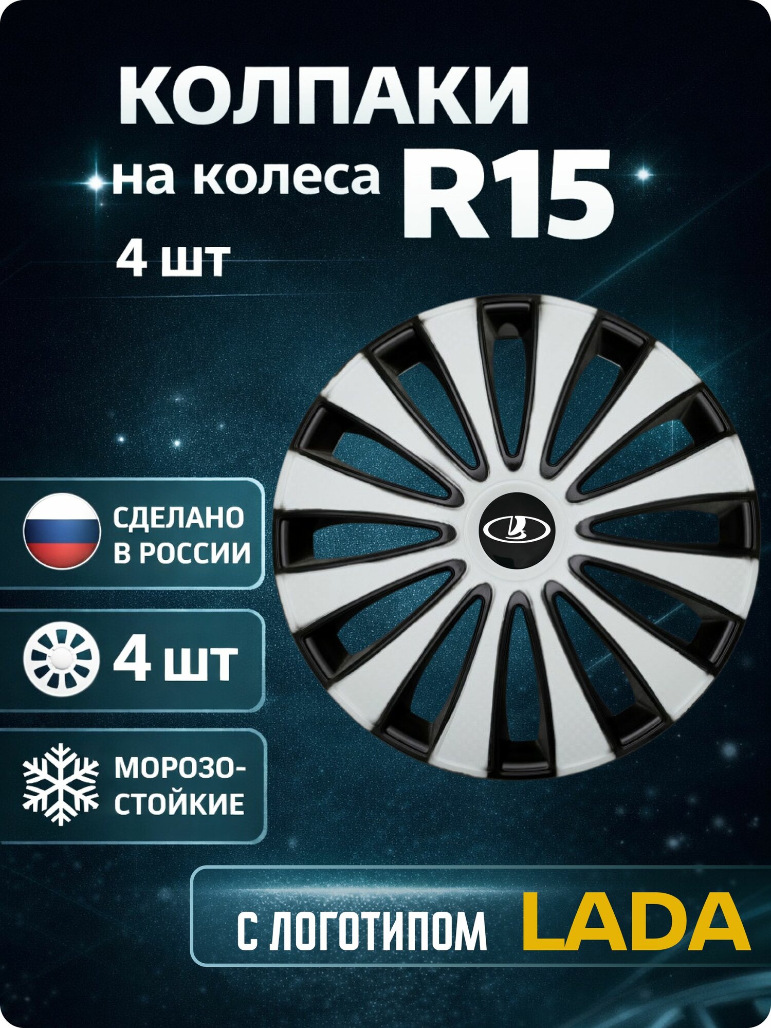 Колпаки автомобильные R15 на колеса, комплект 4 шт, с логотипом Lada (Лада), GMK Белый Super Black Уцененный товар