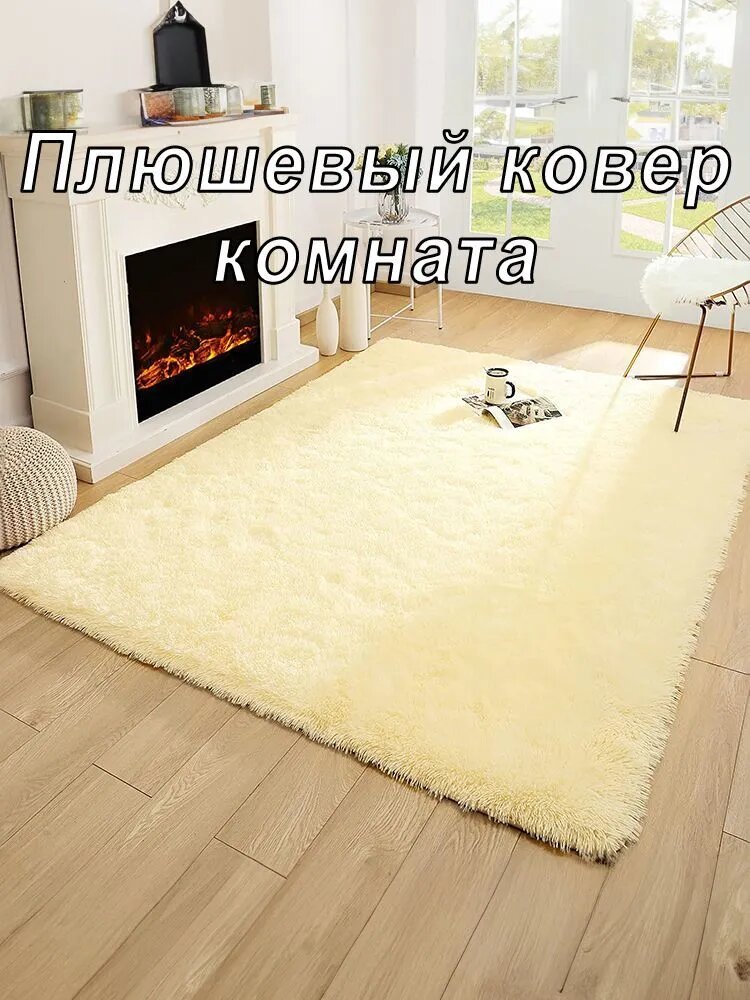 Бежевый ковер 80x120 см для гостиной из велюра искусственного на резиновой основе, высота ворса 35 мм