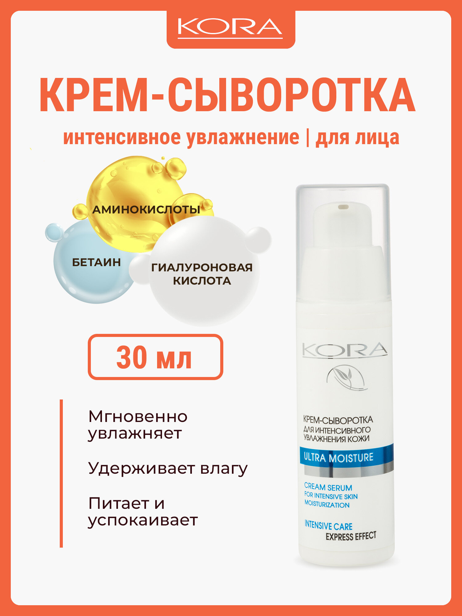 KORA Крем-сыворотка для интенсивного увлажнения кожи, 30 мл