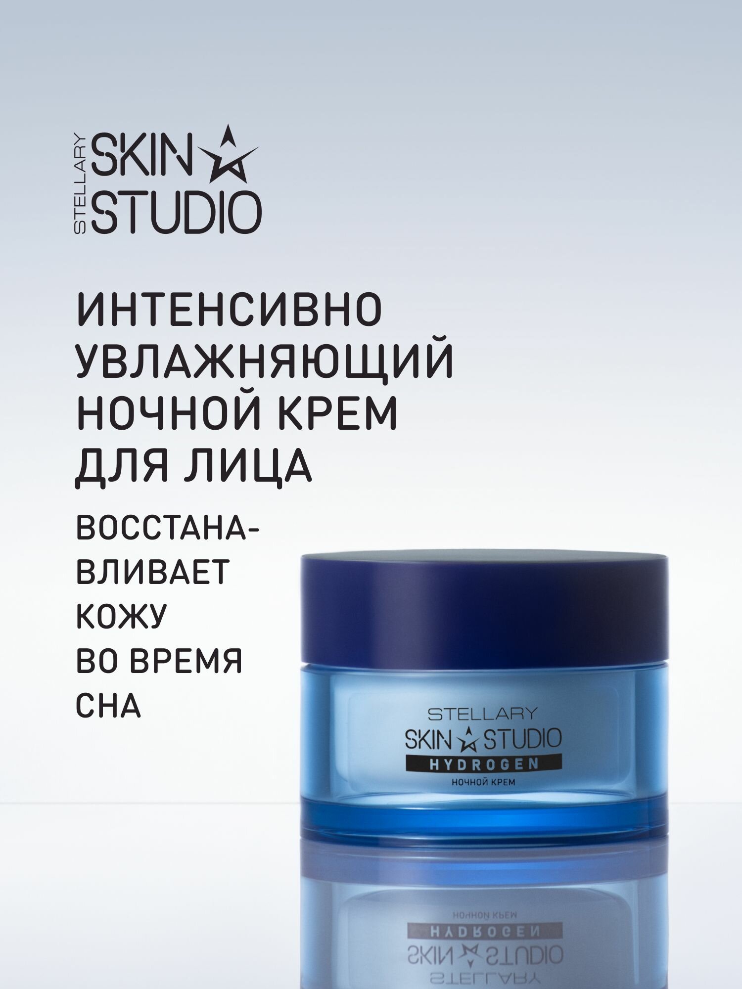 STELLARY SKIN STUDIO Крем для лица ночной увлажняющий с гиалуроновой кислотой и коллагеном HYDROGEN, 50 мл