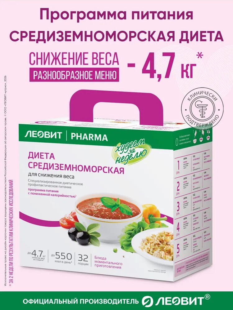 Средиземноморская диета для похудения Леовит Худеем за неделю. Программа питания набор 32 блюда быстрого приготовления в пакетиках