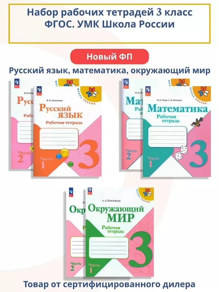 Набор рабочих тетрадей математика, русский язык, окружающий мир 3 класс. К новому ФП. ФГОС. УМК Школа России | Канакина Валентина Павловна, Моро Мария Игнатьевна