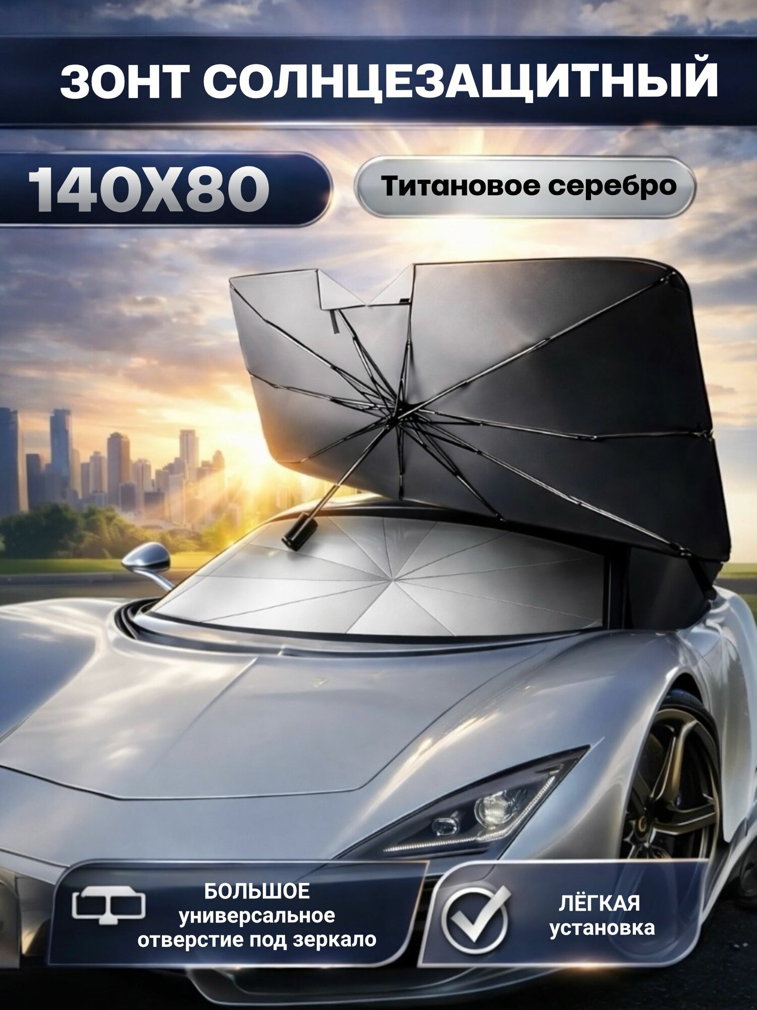 Зонт солнцезащитный на лобовое стекло автомобиля 140x80, шторка от солнца для авто