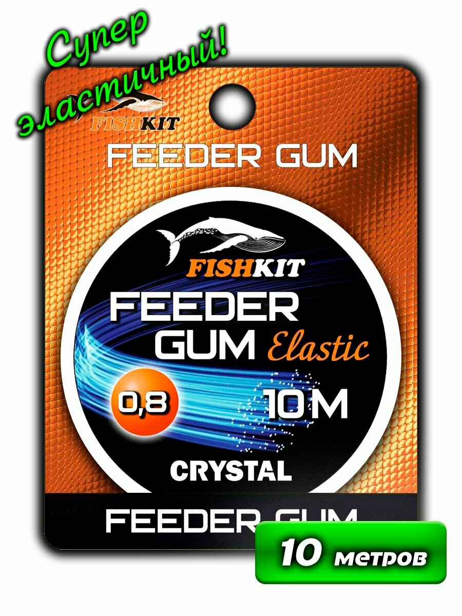 Фидергам (Feeder gum) прозрачный Fishkit