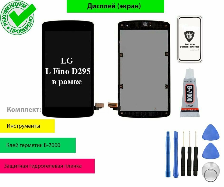 Дисплей для LG L Fino D295 с тачскрином (черный)