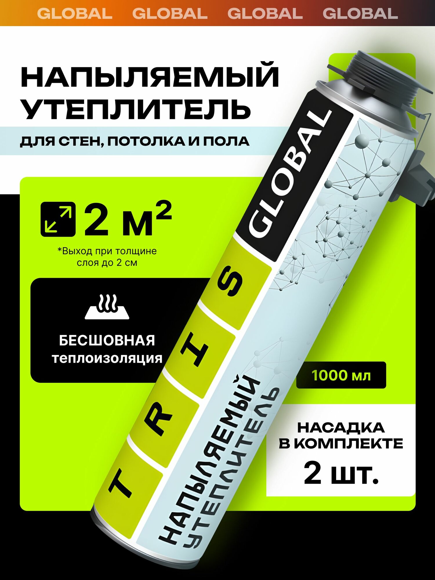 Напыляемый утеплитель в баллонах GLOBAL теплоизоляция для дома 1000мл.