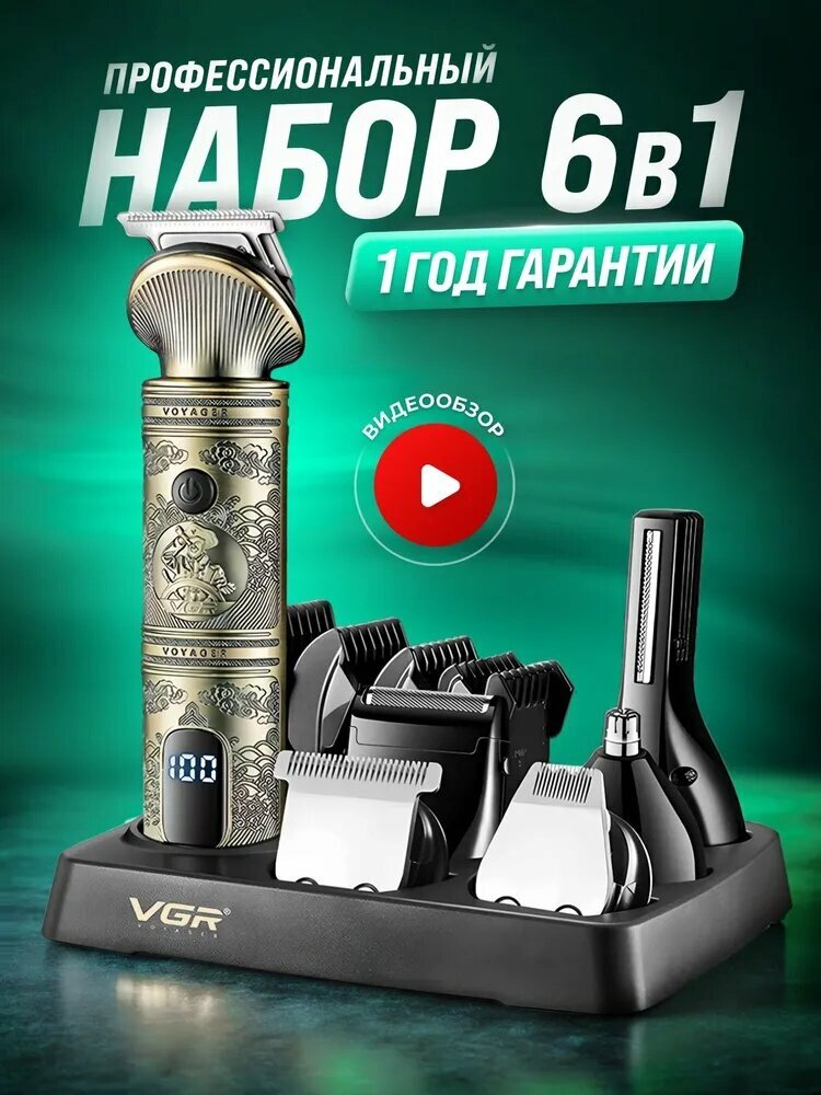 VGR Триммер для бороды и усов V-102, кол-во насадок 9